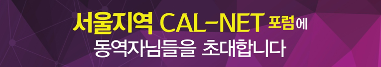 국제제자훈련원 - 2022 서울지역 CAL-NET포럼