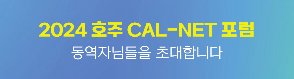 국제제자훈련원 - 2024 호주 CAL-NET 포럼